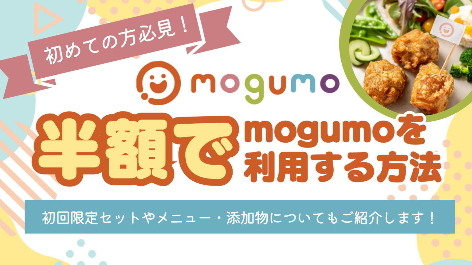 mogumo(モグモ)初回半額セットの利用方法をお伝え！メニューや添加物・アレルギー情報も！ | 宅食クラス