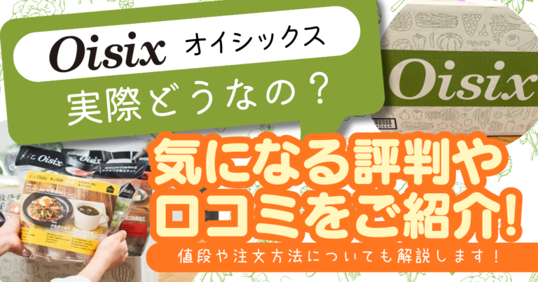 オイシックス(Oisix)食材宅配の評判や口コミは？毎月の値段や注文方法についても！ | 宅食クラス