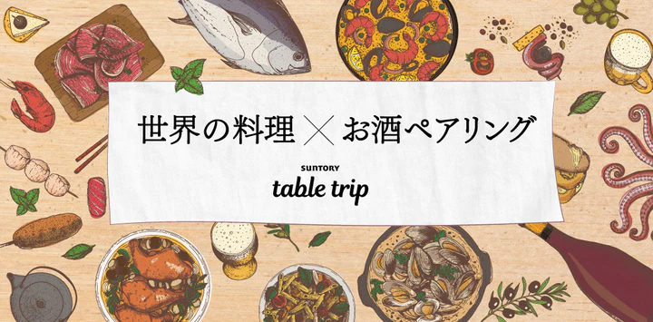 「テーブルトリップ」の魅力を解説！SUNTORYとELLEグルメのコラボで生まれた新しい食体験サービス | 宅食クラス
