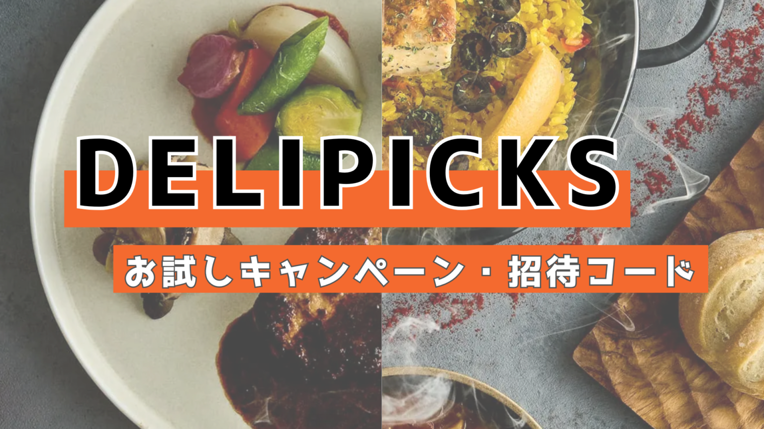 【2025年最新】DELIPICKS(デリピックス)のお試しキャンペーンをお伝え！招待コードの利用方法も | 宅食クラス